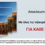 Κωτσόβολος Προσφορές – ΚΩΤΣΟΒΟΛΟΣ Φυλλάδιο | Προσφορες Τηλεοράσεις ...