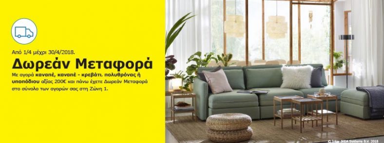 ΙΚΕΑ Κατάλογος 2018 – IKEA Προσφορές | Έπιπλα ΙΚΕΑ Φυλλάδιο | Προσφορες ...