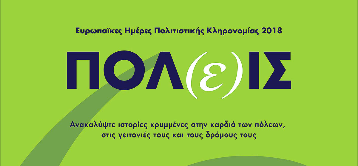 ΔΩΡΕΑΝ ΕΙΣΟΔΟΣ σε Μουσεία και Αρχαιολογικούς Χώρους | 28-30 Σεπτεμβρίου ...