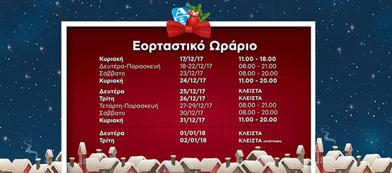 Κυριακή 24 Δεκεμβρίου 2017 (24/12/2017) | Ποια Μαγαζιά θα είναι Ανοιχτά ...