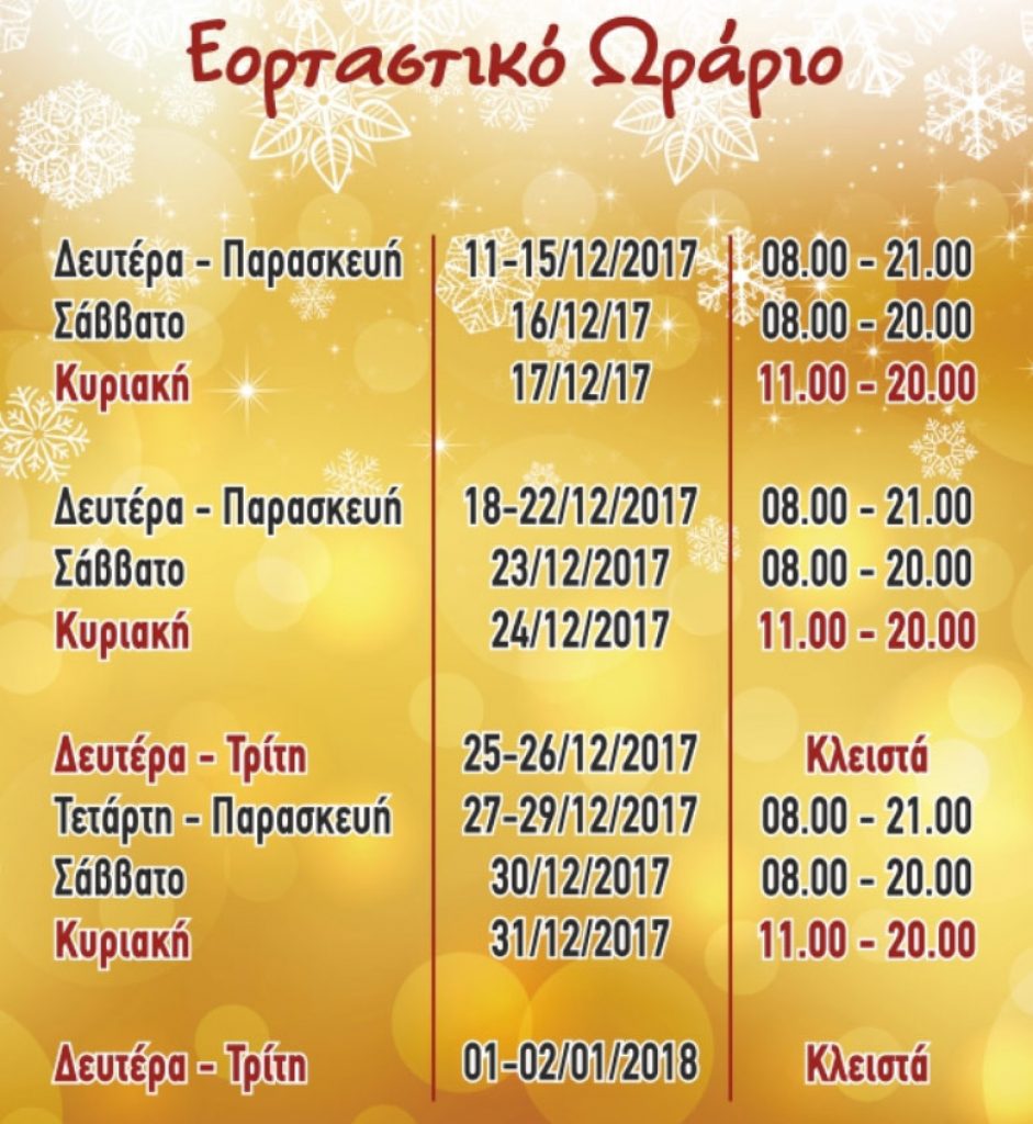 Σάββατο 06 Ιανουαρίου 2018 Μαγαζιά Ανοιχτά; | Ωράρια 06/01/2018 ...