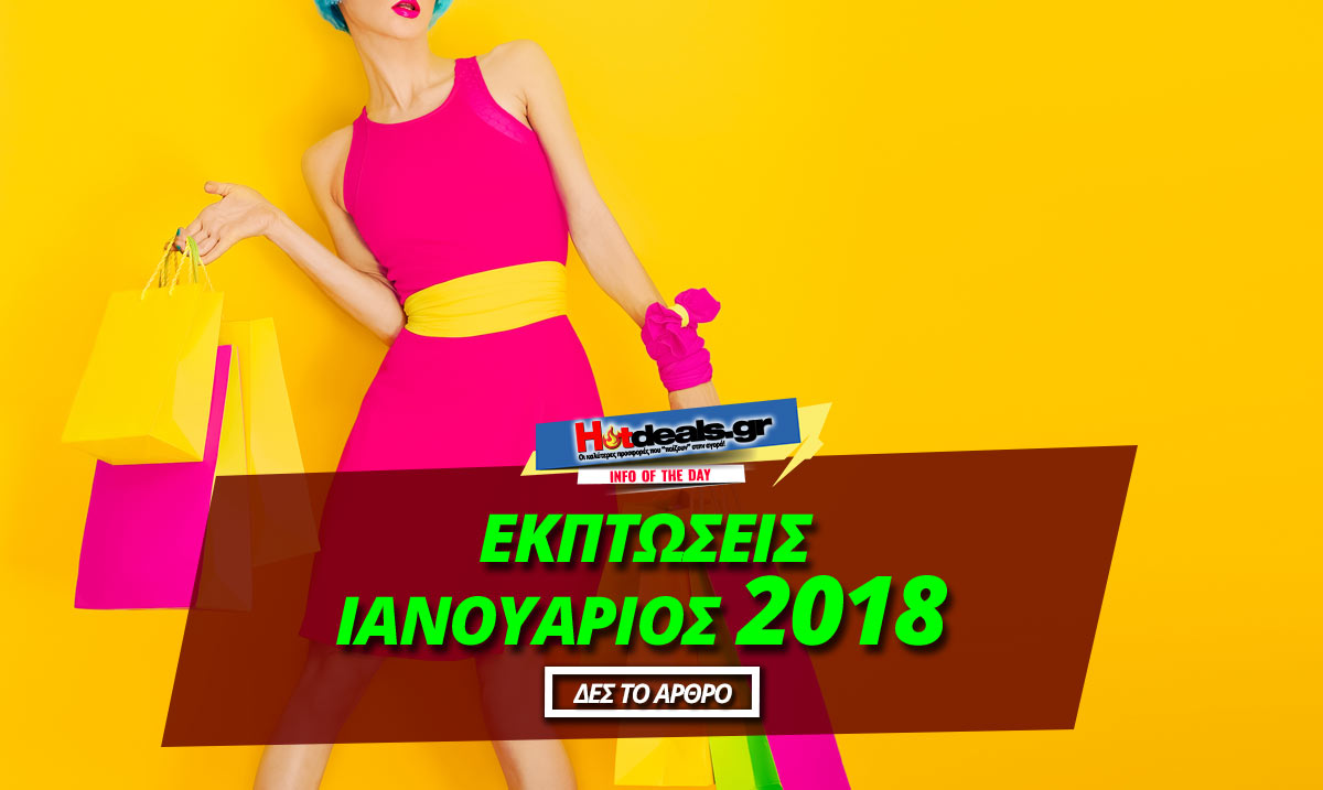 Εκπτώσεις Ιανουαρίος 2018 | Πότε Ξεκινάνε – Μέχρι πότε διαρκούν ...
