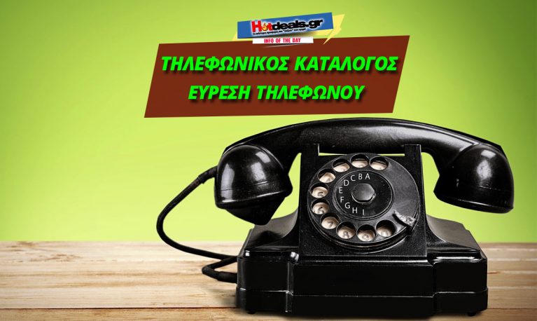 11888 Αναζήτηση με Όνομα ή Αριθμό | Βρες το Τηλέφωνο