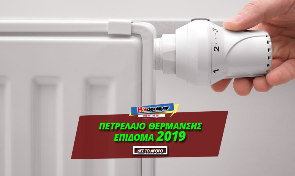 Επίδομα Θέρμανσης Πετρελαίου 2019 ΑΑΔΕ | Αίτηση – Δικαιούχοι ...