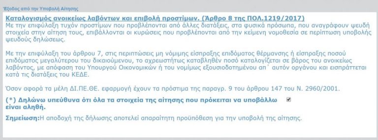 Επίδομα Θέρμανσης Πετρελαίου 2019 ΑΑΔΕ | Αίτηση – Δικαιούχοι ...