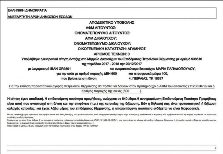 Επίδομα Θέρμανσης Πετρελαίου 2019 ΑΑΔΕ | Αίτηση – Δικαιούχοι ...