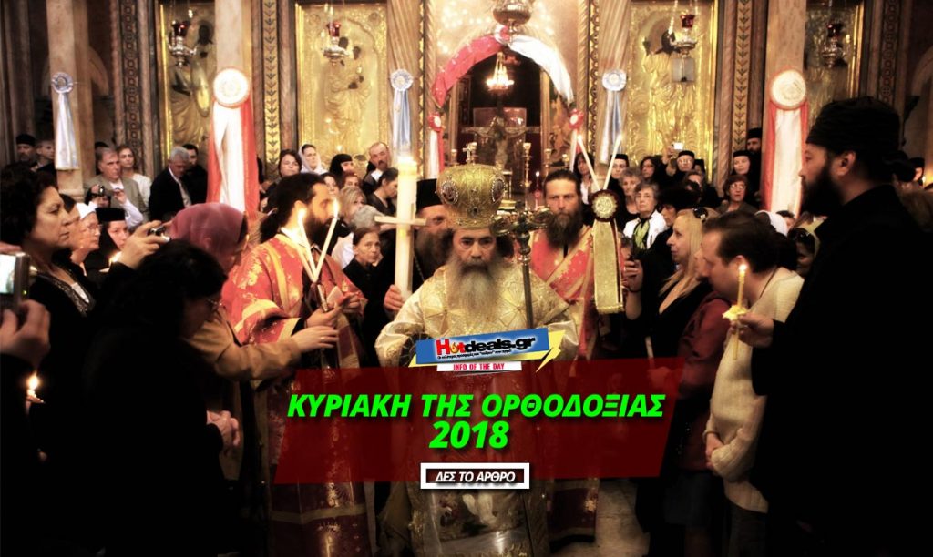 Κυριακή της Ορθοδοξίας 2018: Τι γιορτάζουμε σήμερα; | Α' Κυριακή ...