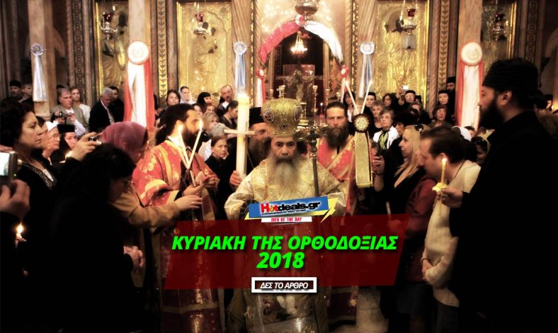 Κυριακή της Ορθοδοξίας 2018: Τι γιορτάζουμε σήμερα; | Α' Κυριακή ...