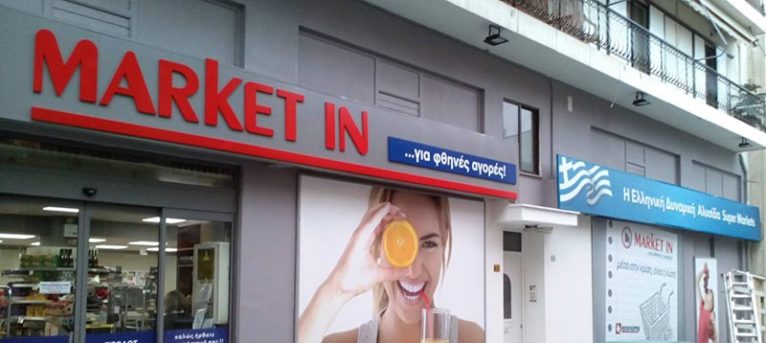 Market In Φυλλάδιο έως 08/01/2024 | Μάρκετ ιν Προσφορές