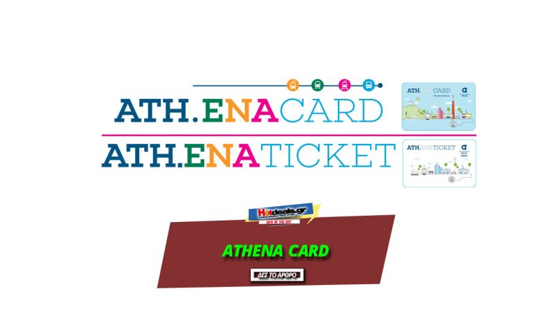 ΗΔΙΚΑ Athena Card ΟΑΣΑ | Φόρτιση Εγγραφή Αίτηση Δικαιολογητικά ΗΔΙΚΑ ...