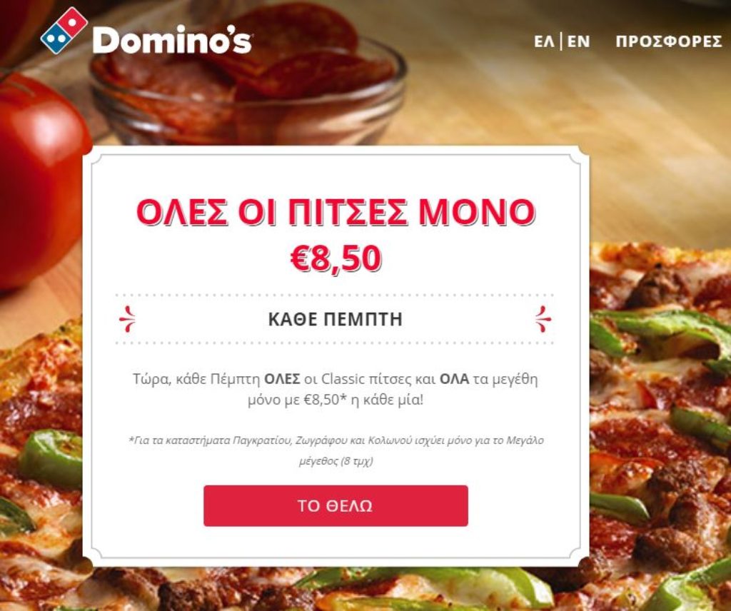 Dominos Mega Deal | Προσφορά Dominos Pizza ΠΕΜΠΤΗ – Όλες οι Πίτσες 8.50€