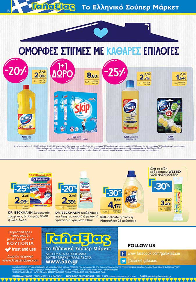 Προσφορές Γαλαξίας – ΝΕΟ ΦΥΛΛΑΔΙΟ ΓΑΛΑΞΙΑΣ | Προσφορες Εβδομάδας ...