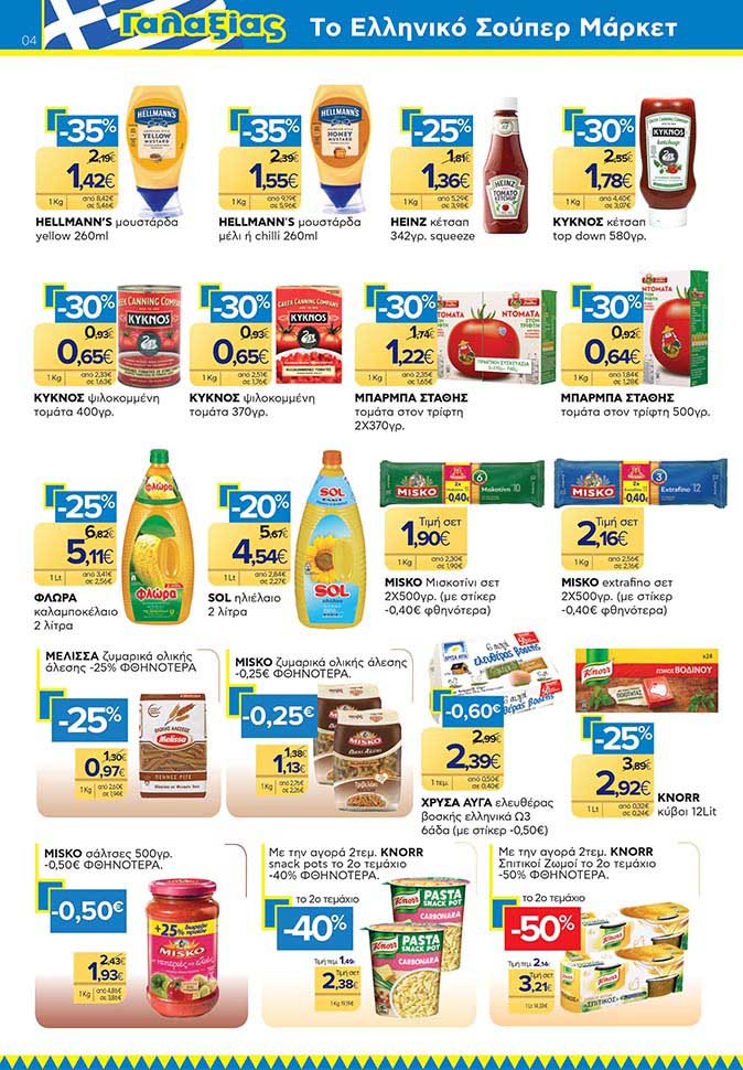 Προσφορές Γαλαξίας – ΝΕΟ ΦΥΛΛΑΔΙΟ ΓΑΛΑΞΙΑΣ | Προσφορες Εβδομάδας ...