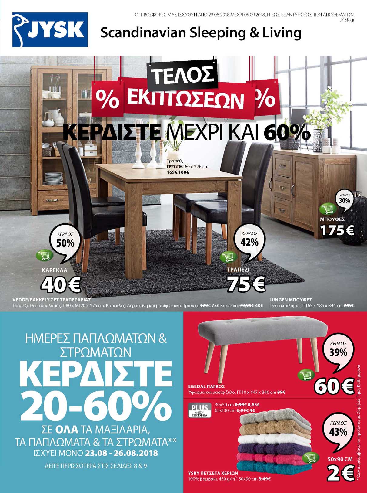 JYSK ΠΡΟΣΦΟΡΕΣ – Jysk Φυλλάδιο με Έπιπλα για το Σπίτι και τον Κήπο στο ...