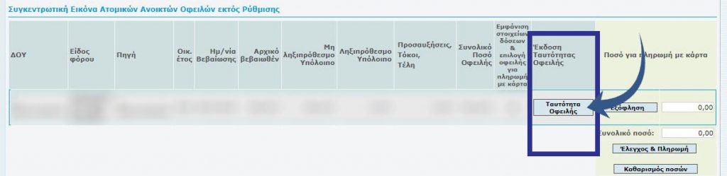 Taxisnet Φορολογική Δήλωση 2024 – Εκτύπωση Εκκαθαριστικού EΝΦΙΑ