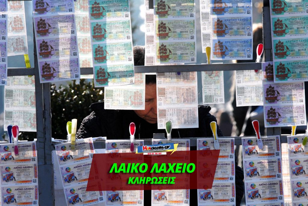 ΛΑΙΚΟ ΛΑΧΕΙΟ | Κλήρωση Λαϊκού Λαχείου ΔΕΣ ΑΝ ΚΕΡΔΙΣΕΣ | Laiko Laxeio 18 ...