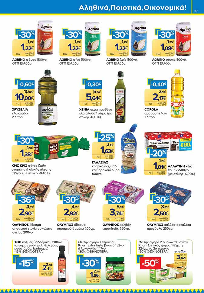 Προσφορές Γαλαξίας – ΝΕΟ ΦΥΛΛΑΔΙΟ ΓΑΛΑΞΙΑΣ | Προσφορες Εβδομάδας ...