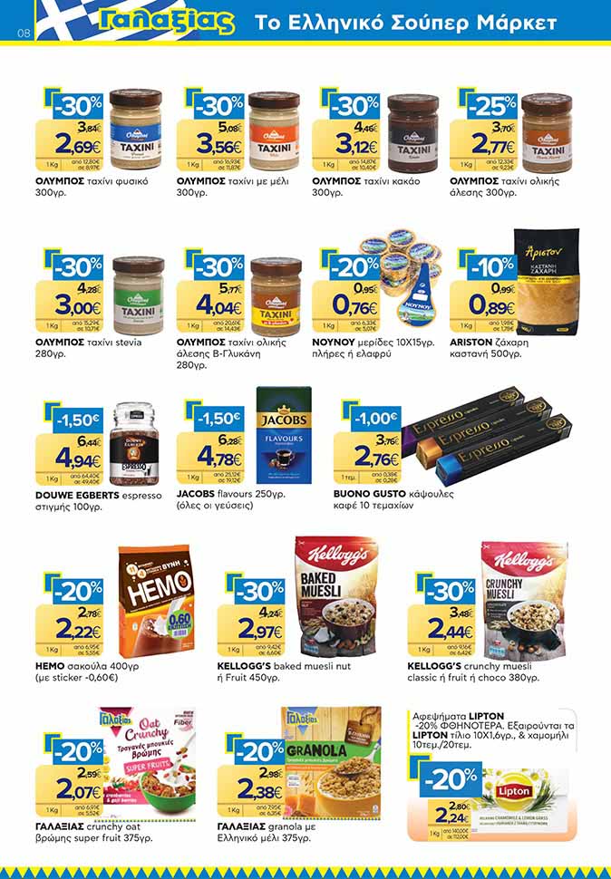 Προσφορές Γαλαξίας – ΝΕΟ ΦΥΛΛΑΔΙΟ ΓΑΛΑΞΙΑΣ | Προσφορες Εβδομάδας ...