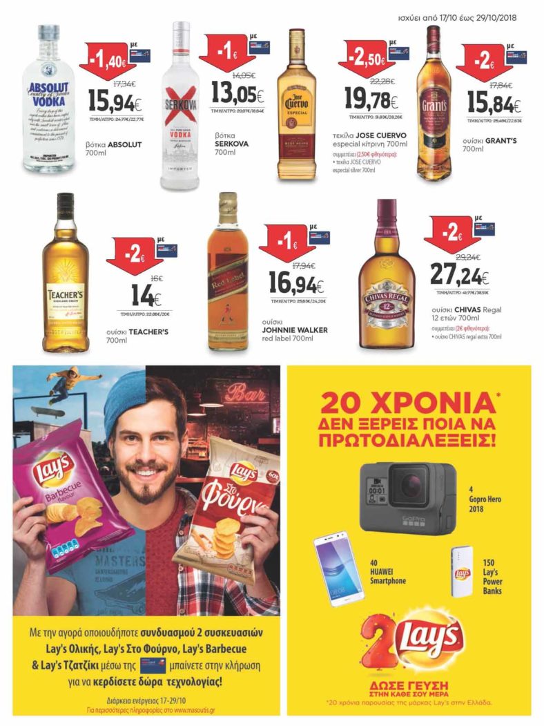 ΜΑΣΟΥΤΗΣ ΠΡΟΣΦΟΡΕΣ και ΦΥΛΛΑΔΙΟ Μασούτης – Τρέχουσες Προσφορές Ημέρας ...