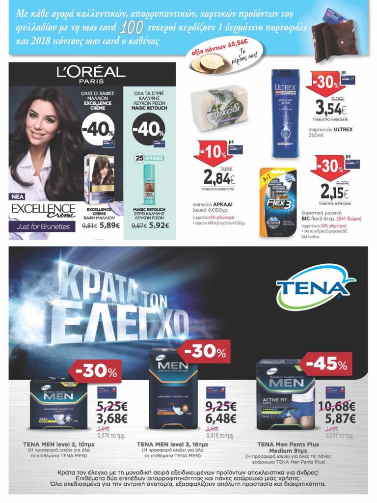ΜΑΣΟΥΤΗΣ ΠΡΟΣΦΟΡΕΣ και ΦΥΛΛΑΔΙΟ Μασούτης – Τρέχουσες Προσφορές Ημέρας ...