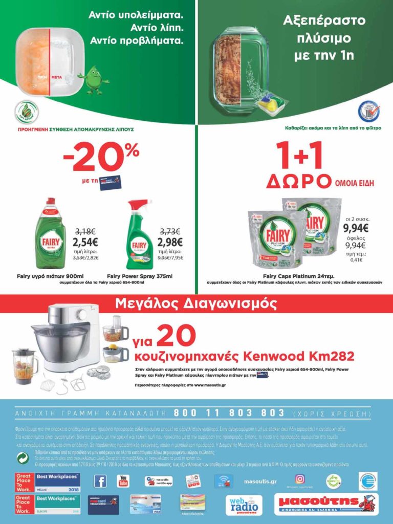 ΜΑΣΟΥΤΗΣ ΠΡΟΣΦΟΡΕΣ και ΦΥΛΛΑΔΙΟ Μασούτης – Τρέχουσες Προσφορές Ημέρας ...