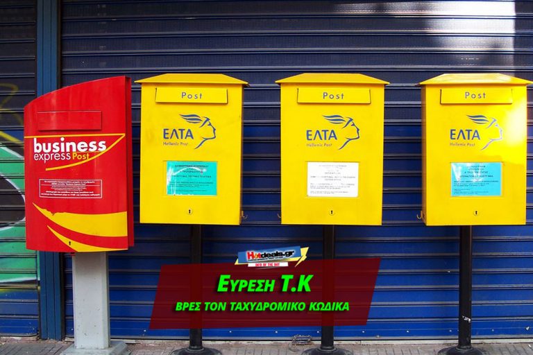 Ταχυδρομικός Κώδικας Εύρεση ΤΚ – Ταχυδρομικοί Κώδικες Αναζήτηση με ...