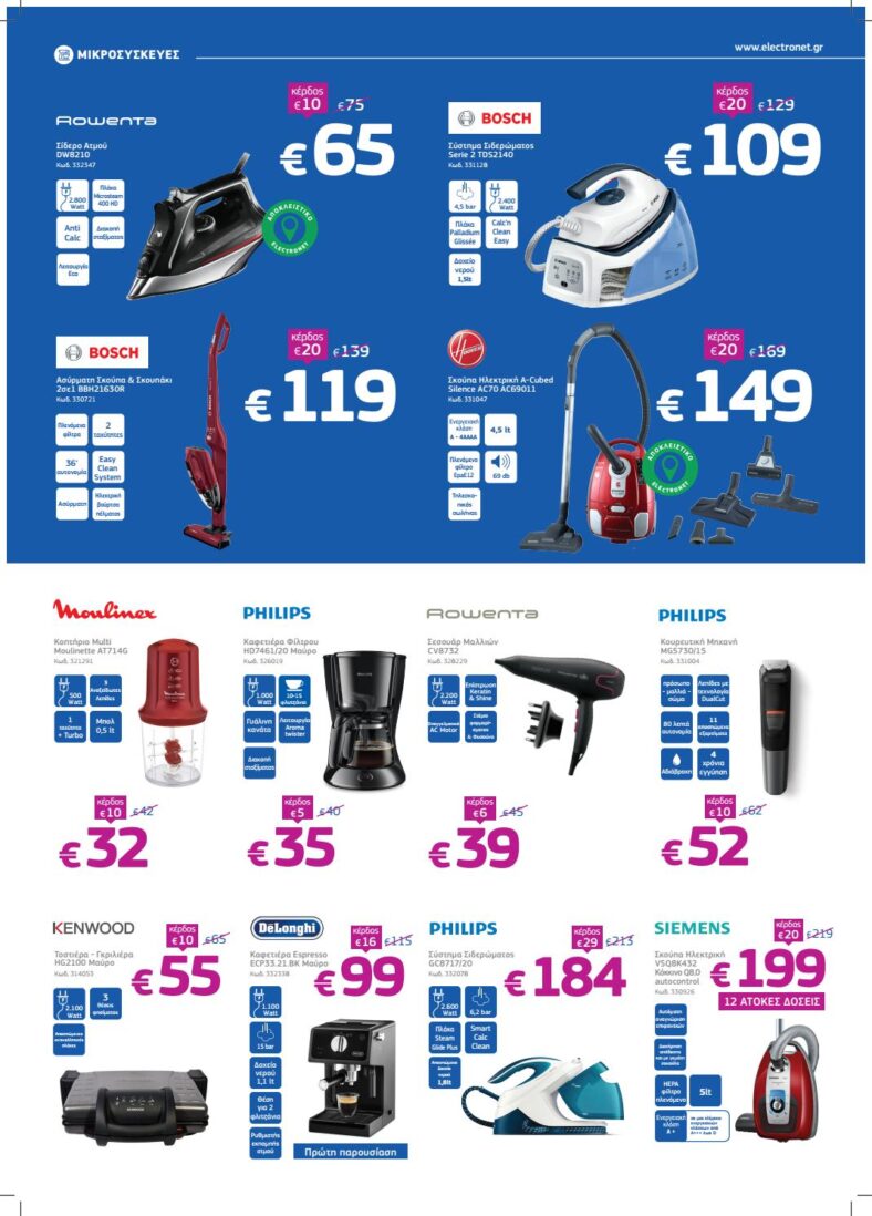 Electronet Φυλλάδιο Ιανουάριος 2024 Προσφορές