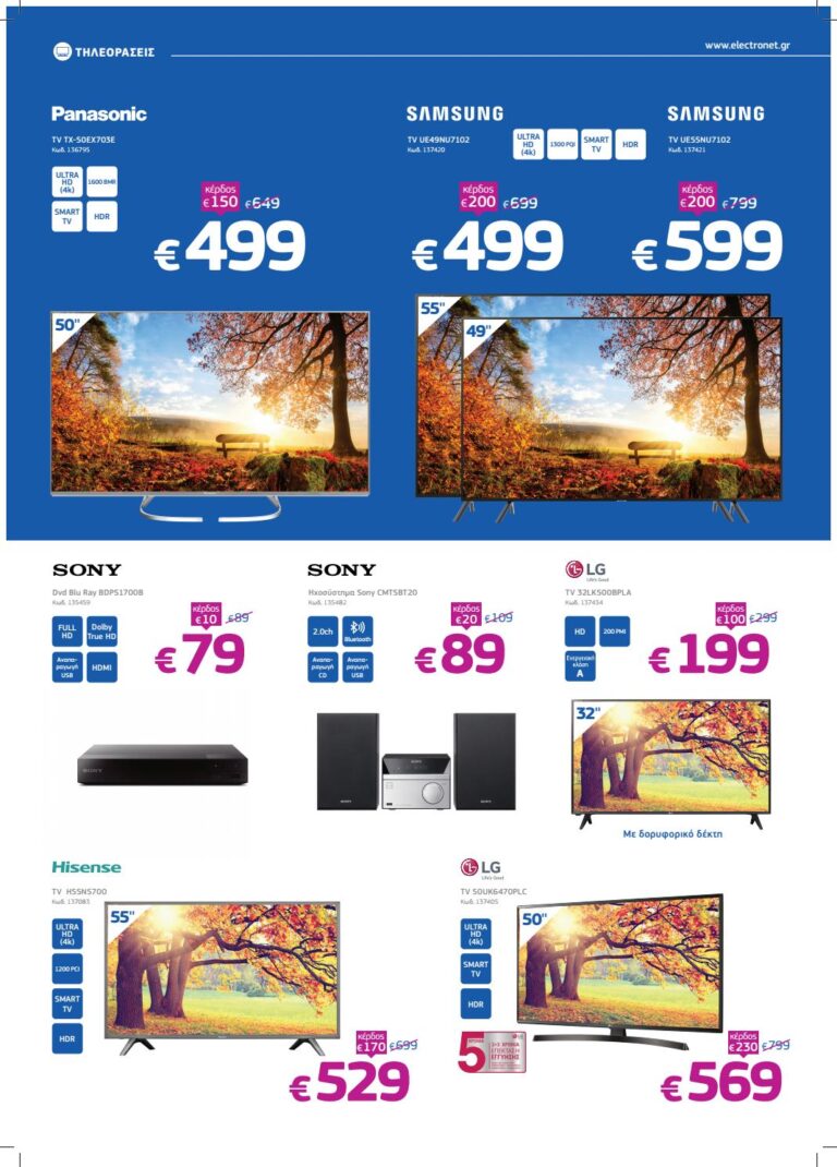 Electronet Φυλλάδιο Προσφορές TV Κινητά Ψυγεία https://bit.ly/2JG12w9
