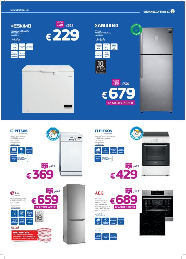 Electronet Φυλλάδιο Ιανουάριος 2024 Προσφορές