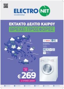 Electronet Φυλλάδιο Ιανουάριος 2024 Προσφορές