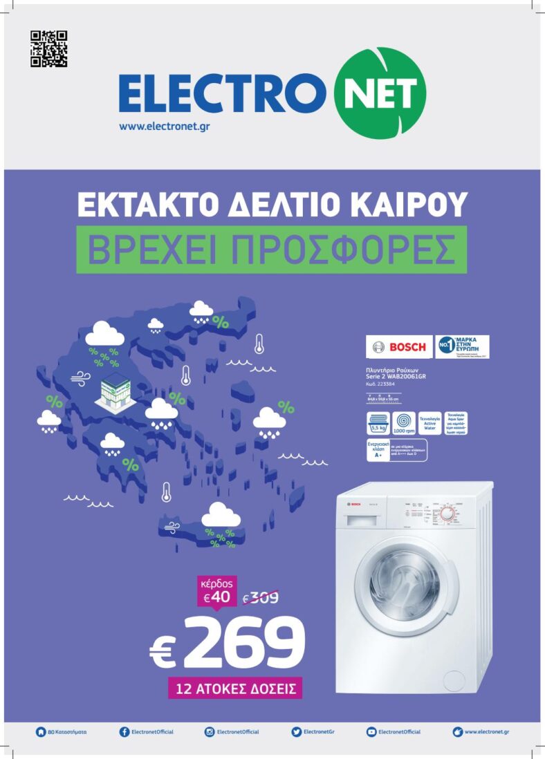 Electronet Φυλλάδιο Δεκέμβριος 2023 Προσφορές
