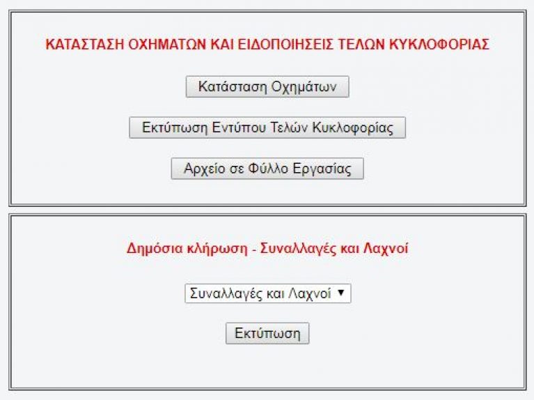 Τέλη Kυκλοφορίας 2024 Εκτύπωση και οδηγίες MyCar