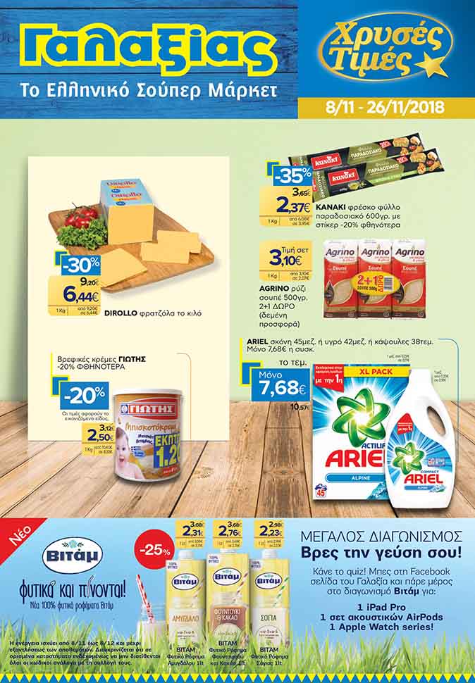 Γαλαξίας Προσφορές – ΝΕΟ ΦΥΛΛΑΔΙΟ Galaxias Σούπερ Μάρκετ | HotDeals.gr