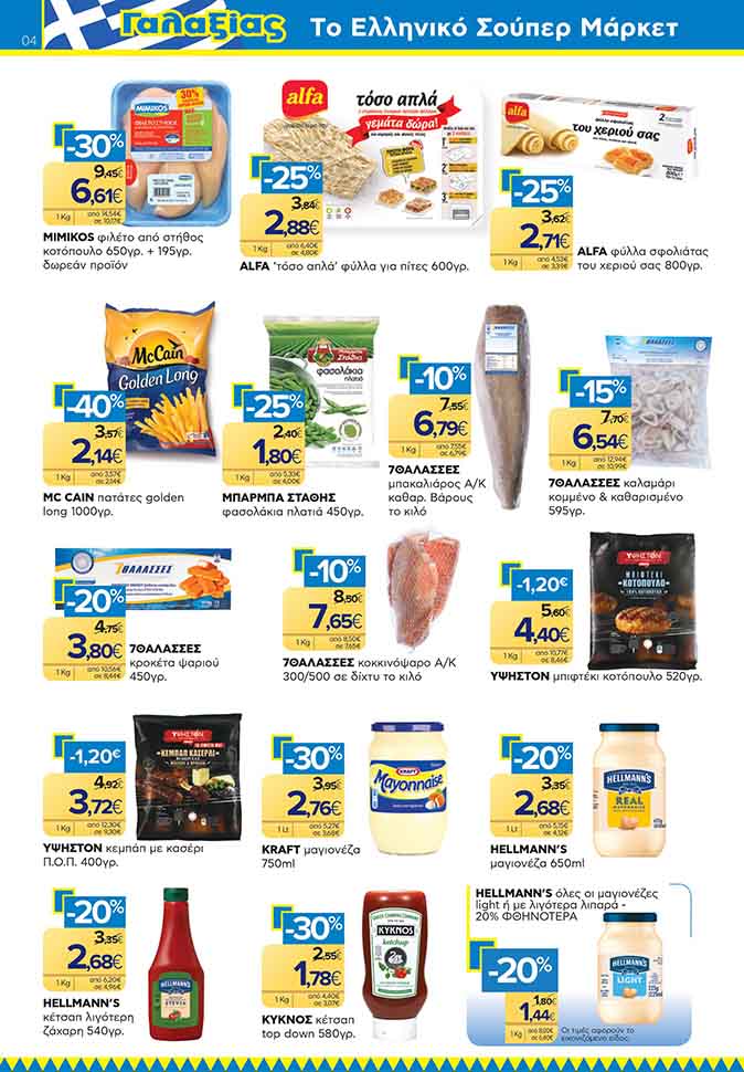 Γαλαξίας Προσφορές – ΝΕΟ ΦΥΛΛΑΔΙΟ Galaxias Σούπερ Μάρκετ | HotDeals.gr