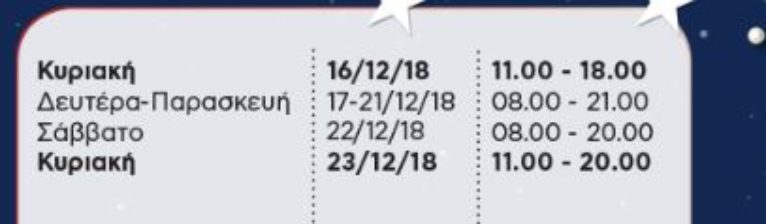 Κυριακή Ανοιχτά Super Market και Καταστήματα 16-12-2018 | Ωράρια ...