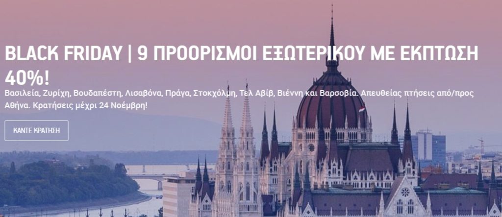 Aegean BLACK FRIDAY | Προσφορά 150.000 Αεροπορικά Εισιτήρια από 19€
