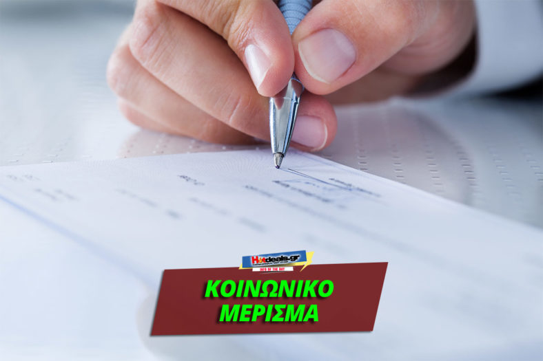 Κοινωνικό Μέρισμα 2018. Αίτηση – Δικαιολογητικά – Πότε θα δωθεί; | www ...