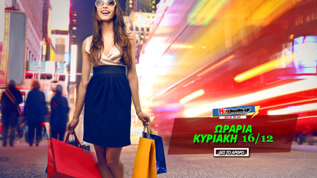 Κυριακή Ανοιχτά Super Market και Καταστήματα 16-12-2018 | Ωράρια ...