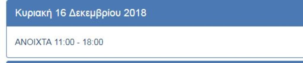 Κυριακή Ανοιχτά Super Market και Καταστήματα 16-12-2018 | Ωράρια ...