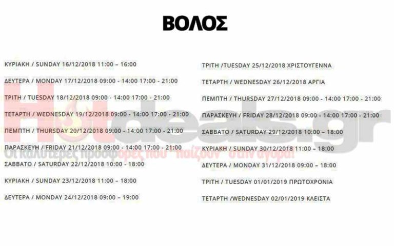 ΕΟΡΤΑΣΤΙΚΟ ΩΡΑΡΙΟ ΧΡΙΣΤΟΥΓΕΝΝΩΝ 2018 (ΑΝΑ ΠΟΛΗ) | Ωράρια Λειτουργίας