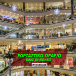 Ανοιχτά Μαγαζιά και Σούπερ Μάρκετ 26-12-2018 Τετάρτη | Ωράρια ...
