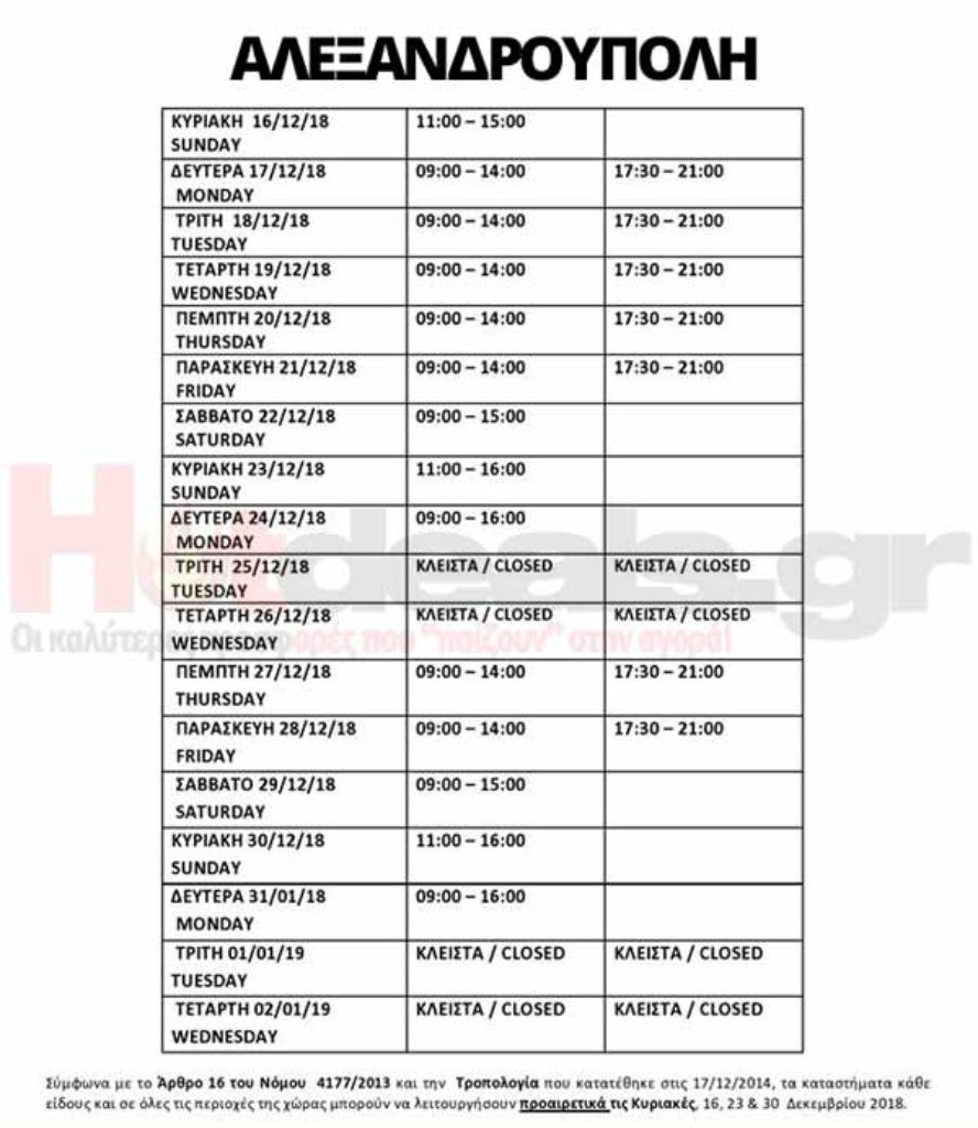 ΕΟΡΤΑΣΤΙΚΟ ΩΡΑΡΙΟ ΧΡΙΣΤΟΥΓΕΝΝΩΝ 2018 (ΑΝΑ ΠΟΛΗ) | Ωράρια Λειτουργίας