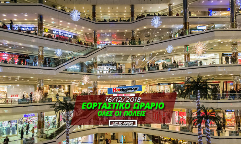 Ανοιχτά Κυριακή 16/12/2018 – Ωράρια Λειτουργίας Κυριακη 16 ΔΕΚ ...