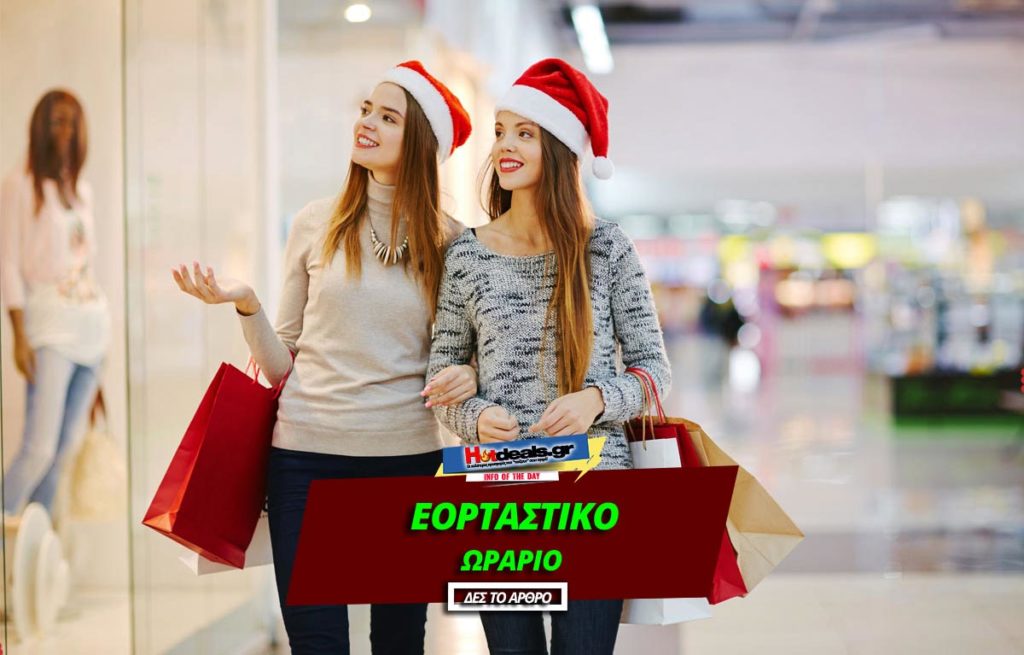 ΚΥΡΙΑΚΗ 30/12 Ανοιχτά Μαγαζιά κ Σούπερ Μάρκετ | Ανοιχτα Καταστήματα 30 ...