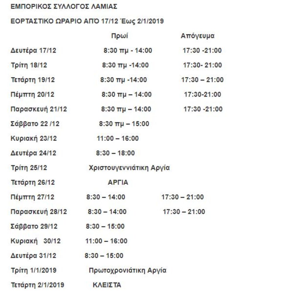 ΕΟΡΤΑΣΤΙΚΟ ΩΡΑΡΙΟ ΧΡΙΣΤΟΥΓΕΝΝΩΝ 2018 (ΑΝΑ ΠΟΛΗ) | Ωράρια Λειτουργίας