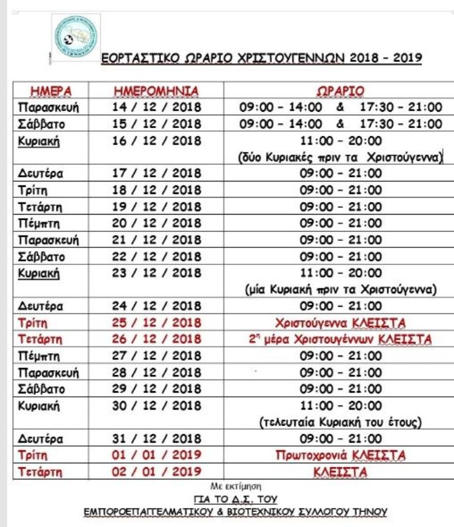 ΕΟΡΤΑΣΤΙΚΟ ΩΡΑΡΙΟ ΧΡΙΣΤΟΥΓΕΝΝΩΝ 2018 (ΑΝΑ ΠΟΛΗ) | Ωράρια Λειτουργίας