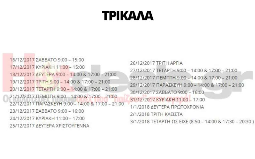 ΕΟΡΤΑΣΤΙΚΟ ΩΡΑΡΙΟ ΧΡΙΣΤΟΥΓΕΝΝΩΝ 2018 (ΑΝΑ ΠΟΛΗ) | Ωράρια Λειτουργίας