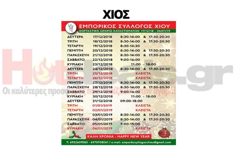 ΕΟΡΤΑΣΤΙΚΟ ΩΡΑΡΙΟ ΧΡΙΣΤΟΥΓΕΝΝΑ 2019 (Όλες οι Πόλεις) | Ανοιχτά Μαγαζιά ...