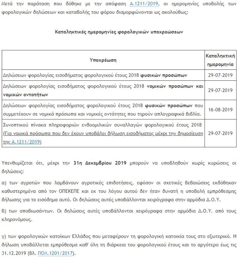 http://bit.ly/2r6rsR5 – TAXISnet | Φορολογική Δηλώση 2019 + Εκτύπωση ...