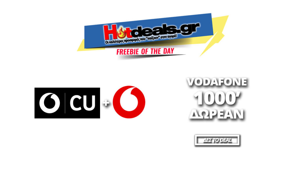 Vodafone ΠΣΚ 1000 Λεπτά ΔΩΡΕΑΝ έως 17/03 | Vodafone CU + Καρτοκινητά